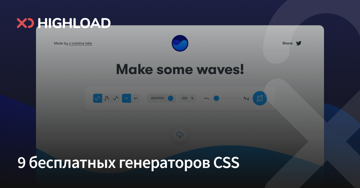 9 бесплатных генераторов CSS - Highload.tech