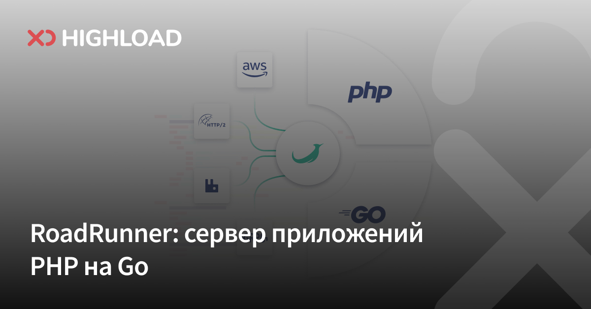 RoadRunner: сервер приложений PHP на Go