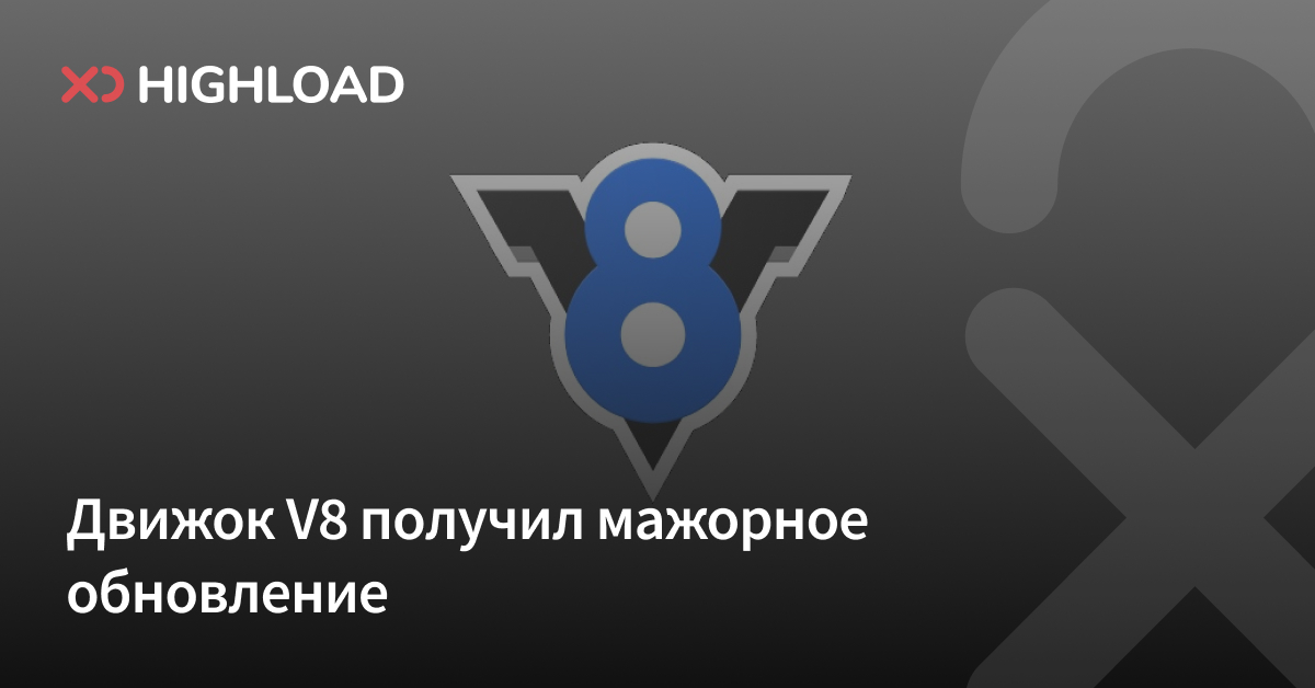 Движок V8 получил мажорное обновление - Highload.tech