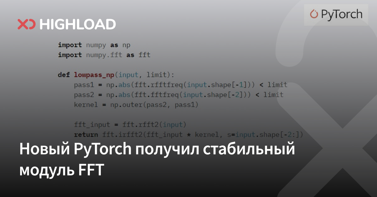 Новый PyTorch получил стабильный модуль FFT