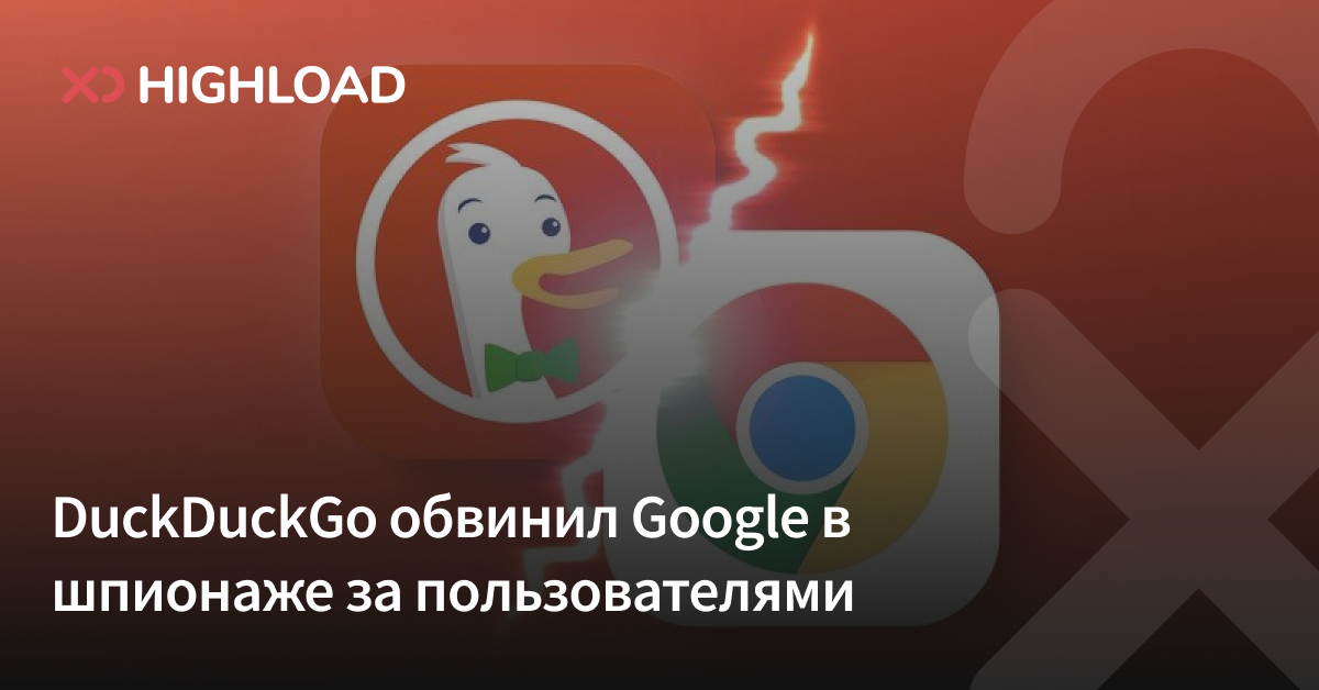 DuckDuckGo обвинил Google в шпионаже за пользователями