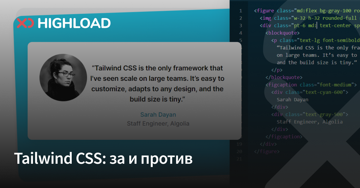 Tailwind CSS: за и против - Highload.tech