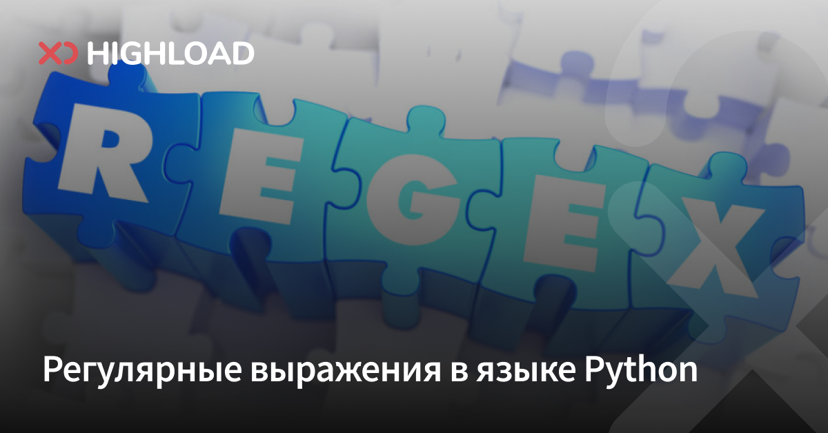 Python RegEx - регулярные выражения в языке Python