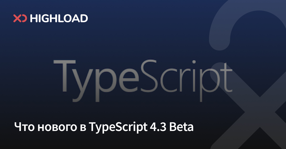 Что нового в TypeScript 4.3 Beta