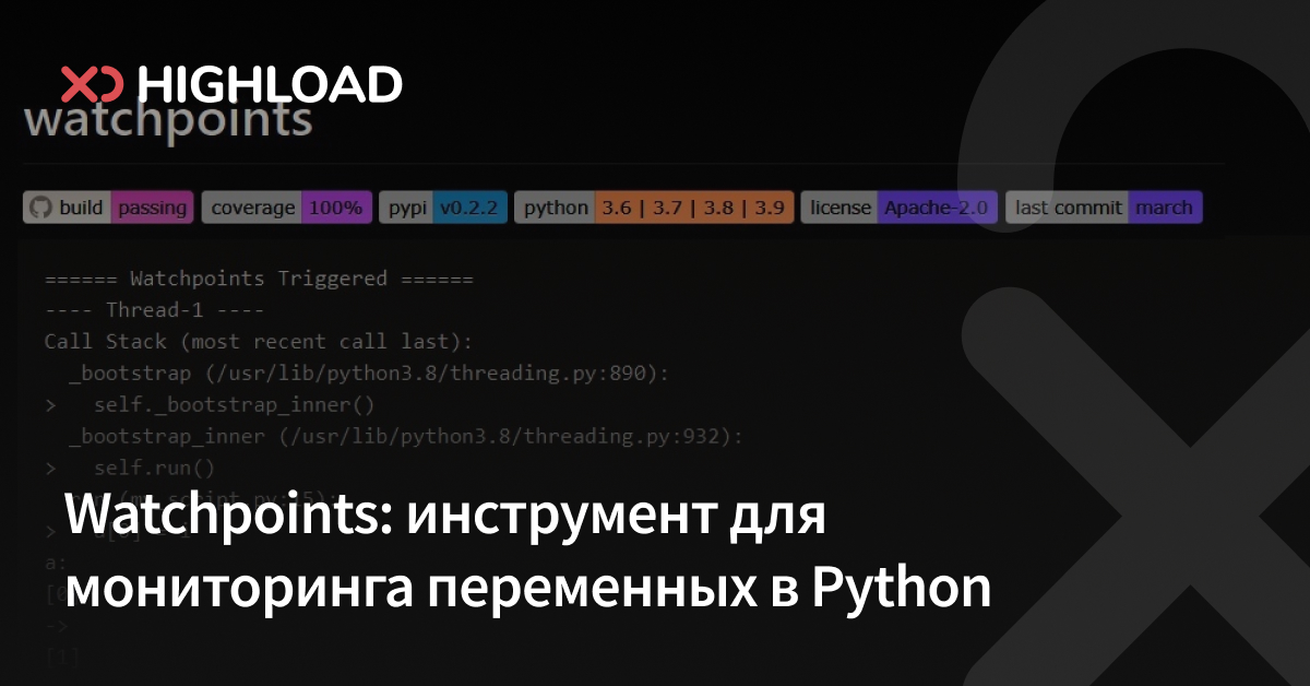 Watchpoints: инструмент для мониторинга переменных в Python