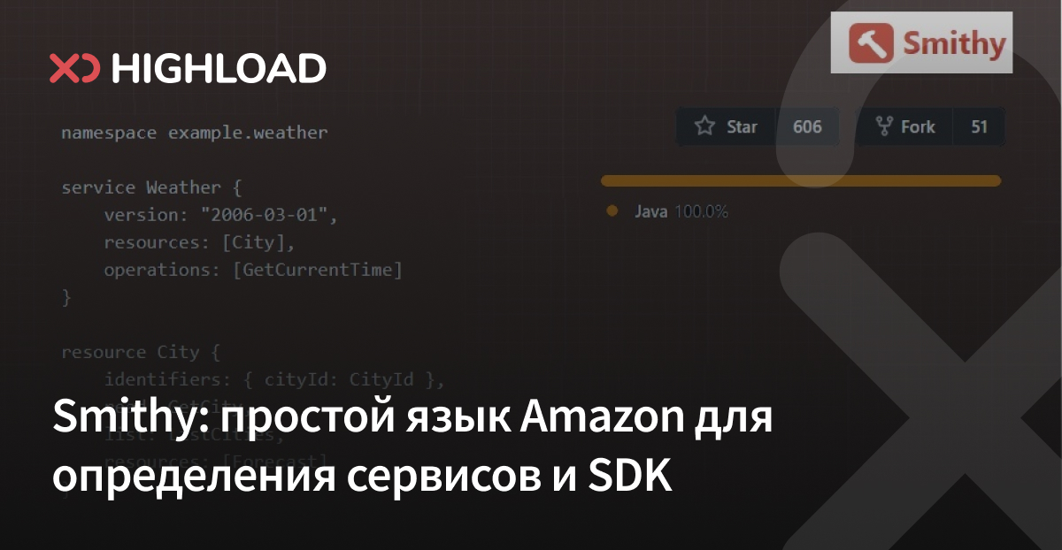 Smithy: простой язык Amazon для определения сервисов и SDK