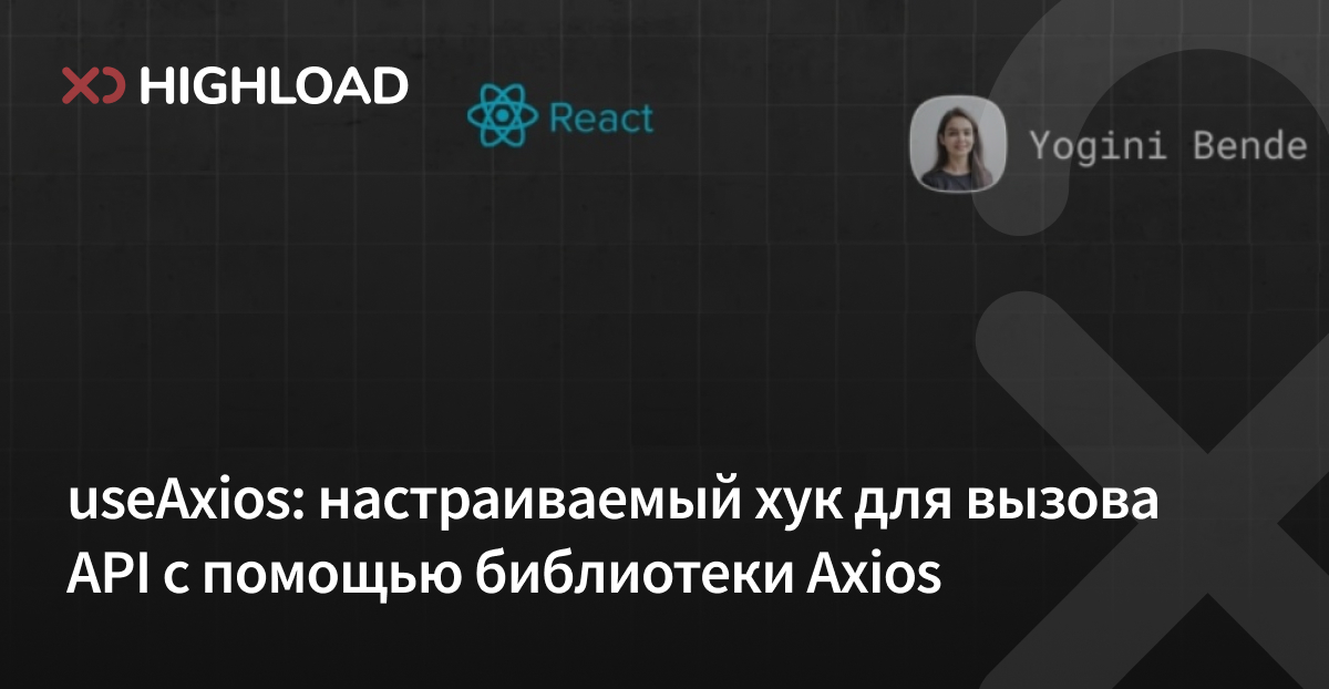 useAxios: настраиваемый хук для вызова API с помощью библиотеки Axios