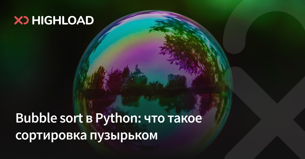 Bubble sort в Python: что такое сортировка пузырьком