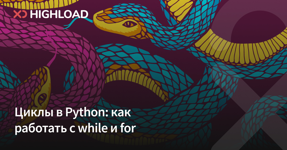 Циклы в Python: как работать с while и for