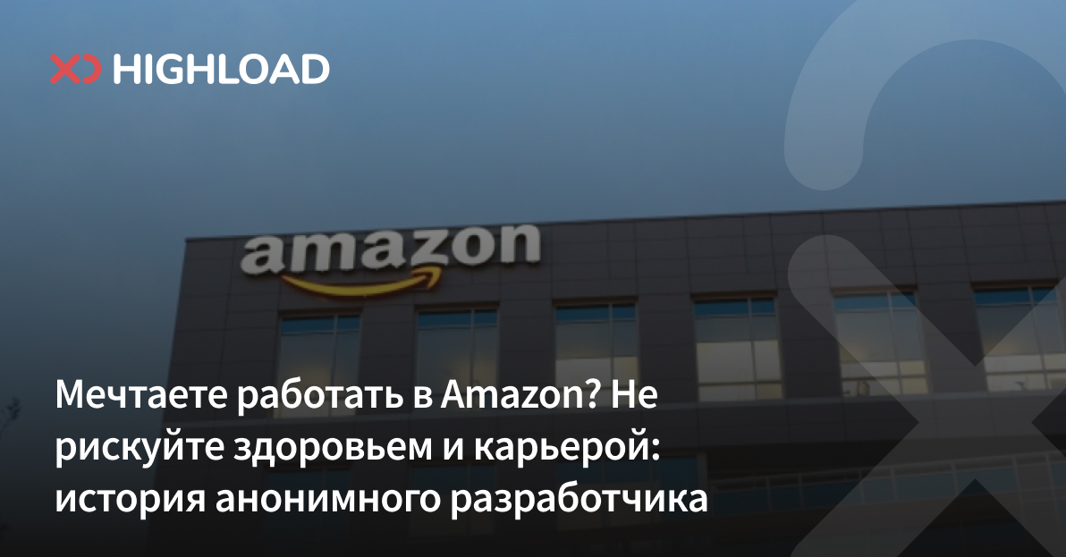 Работа в Amazon: отзыв анонимного разработчика