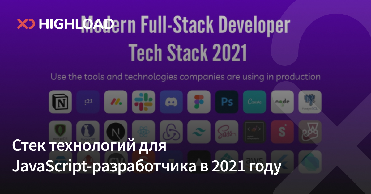 Стек технологий для JavaScript-разработчика в 2021 году