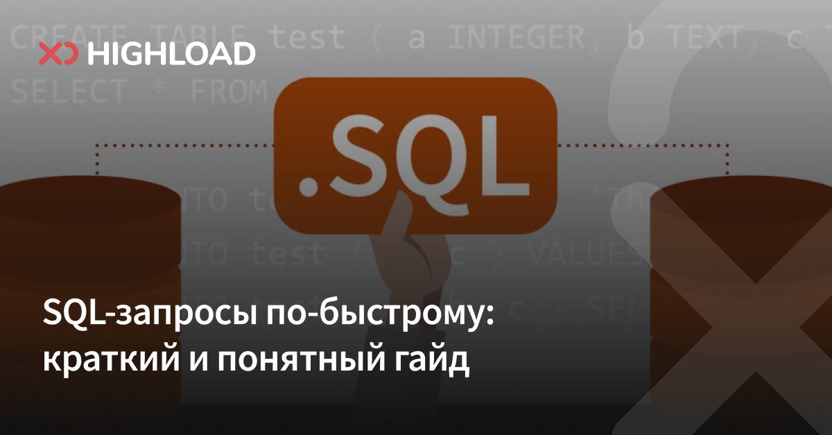 SQL-запросы: краткий и понятный гайд