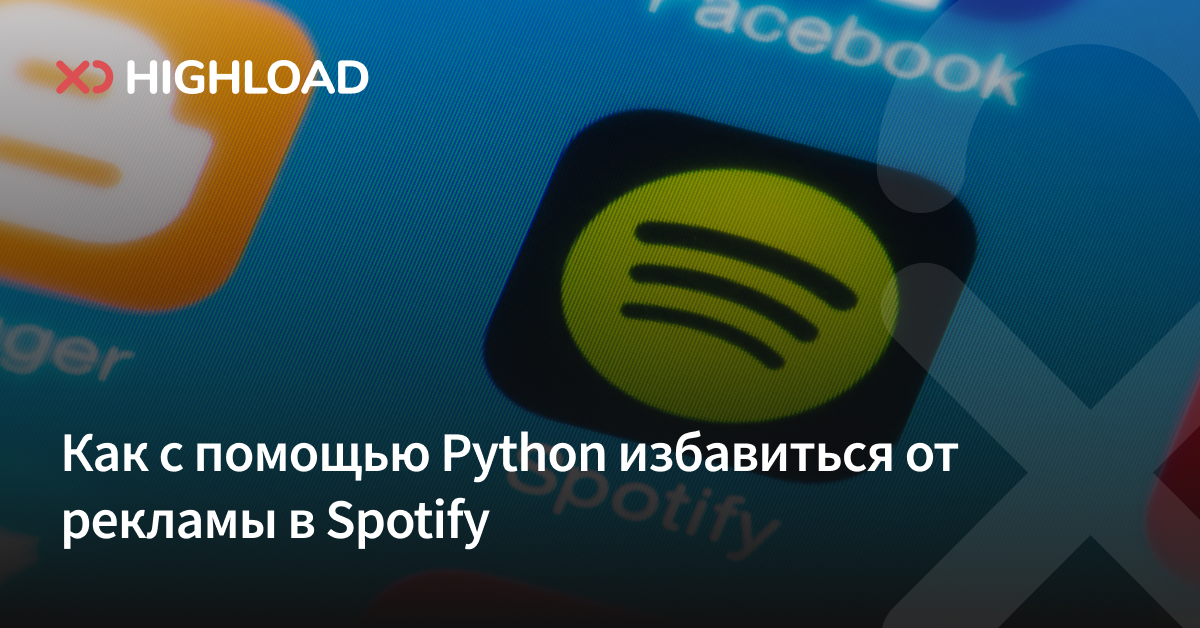Как с помощью Python слушать музыку в Spotify без рекламы