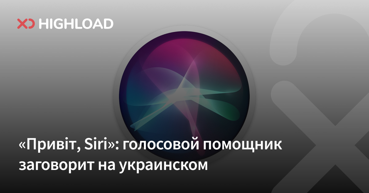 Siri заговорит на украинском