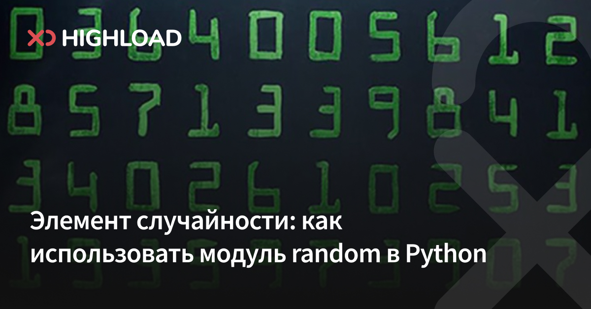 Модуль random в Python: примеры с кодом