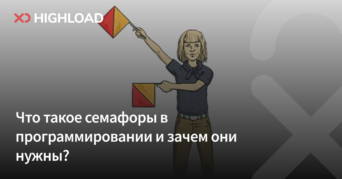 Что такое семафоры в программировании и зачем они нужны