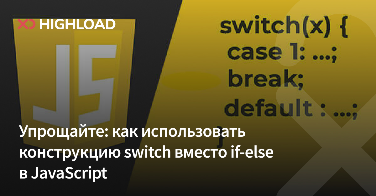 Switch-case в JavaScript: как работать с конструкцией