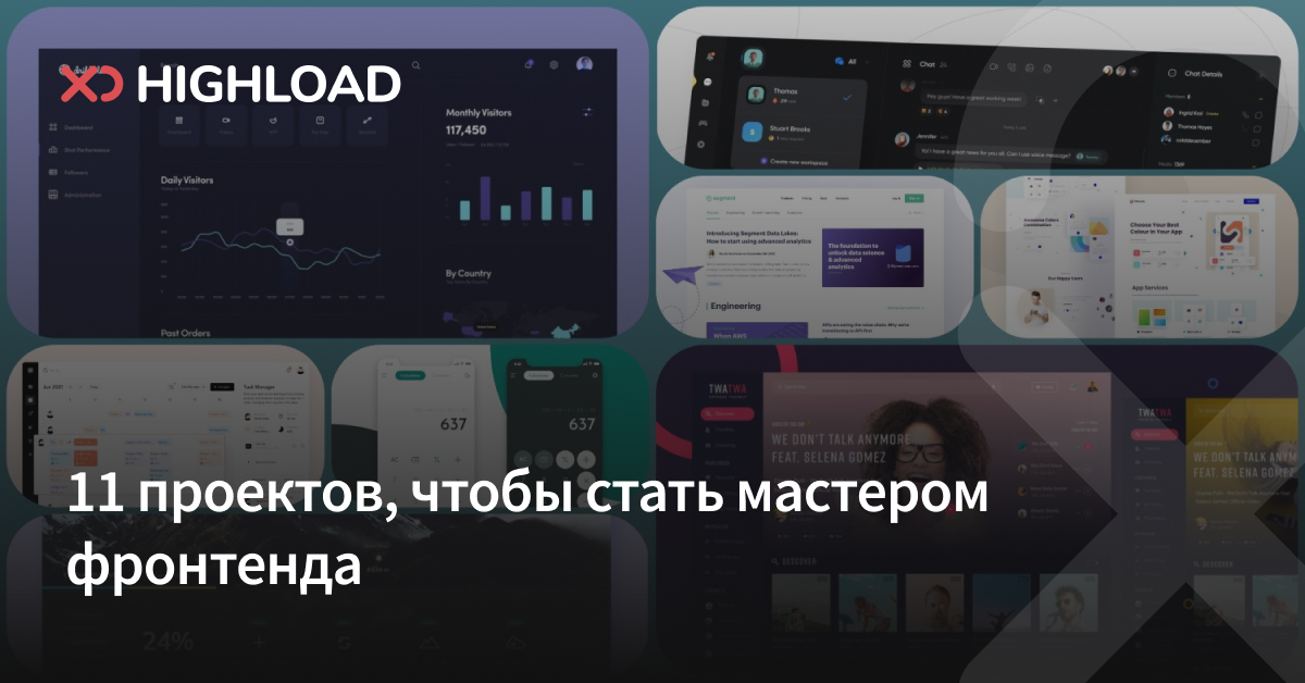 11 проектов, чтобы стать мастером фронтенда