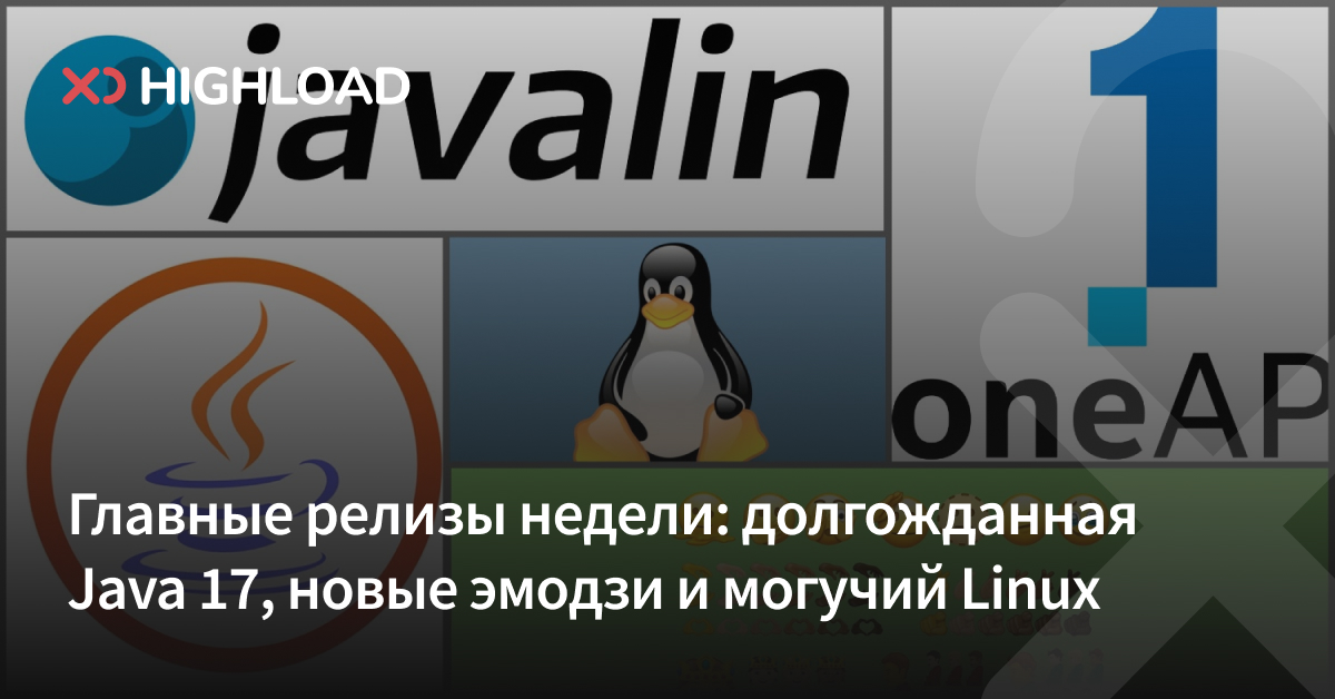 Главные релизы недели: долгожданная Java 17, новые эмодзи и могучий Linux