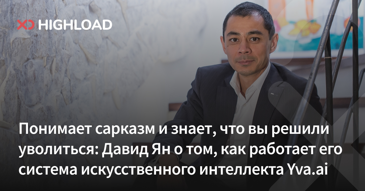 Интервью Давида Яна о создании системы Yva.ai и как она работает