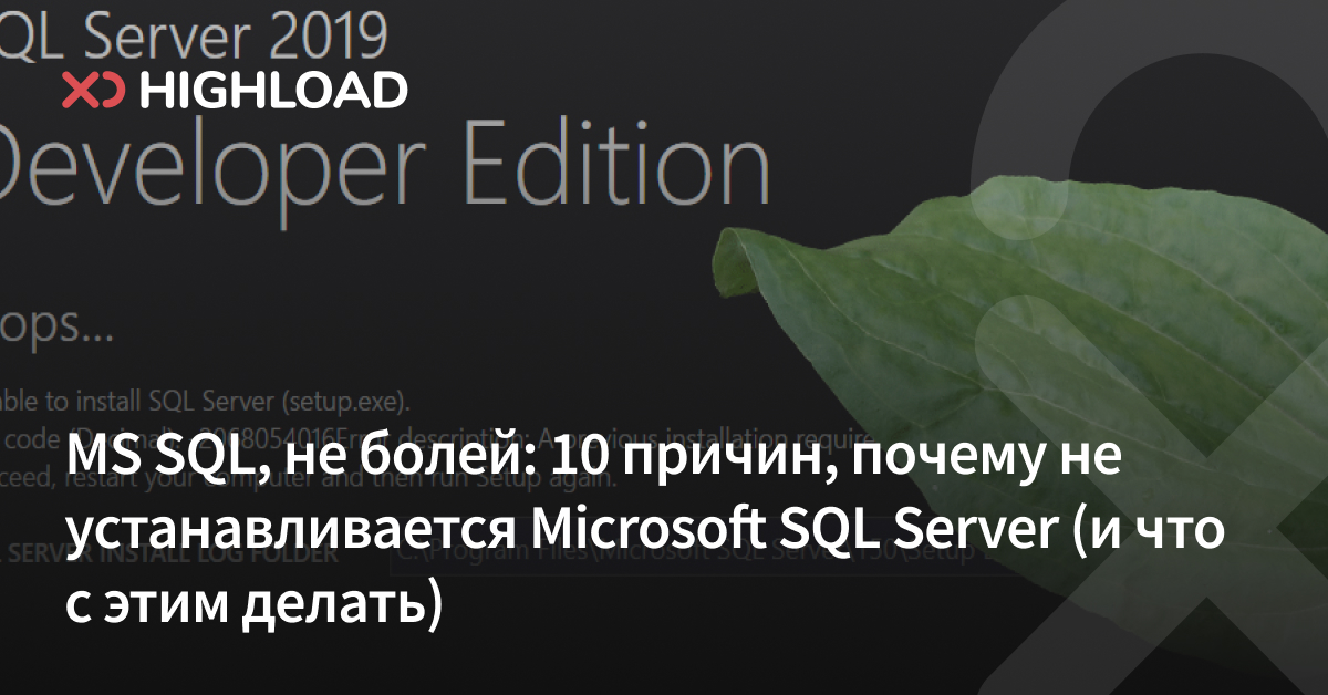 10 причин, почему не устанавливается Microsoft SQL Server (и что с этим ...