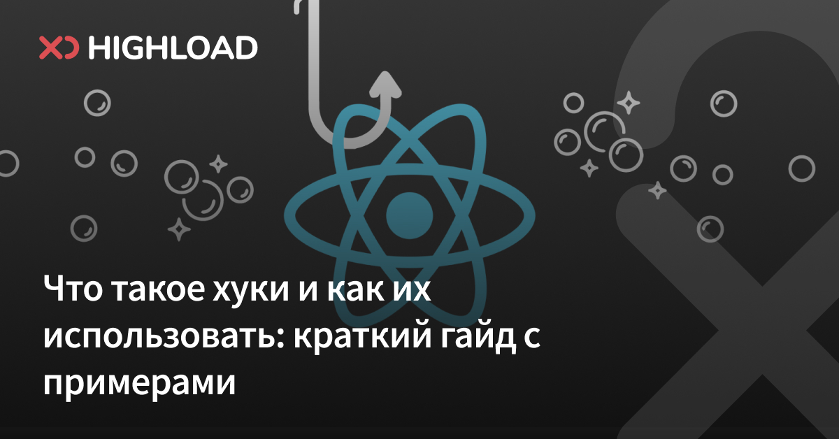 Что такое хуки: краткий гайд с примерами