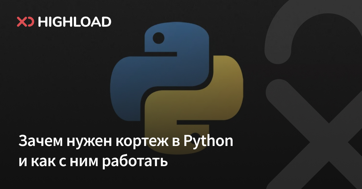 Что такое кортеж в Python и как с ним работать