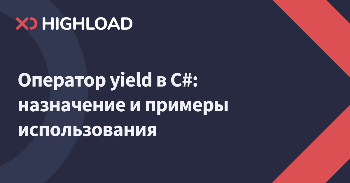 Оператор yield в C# и итераторы