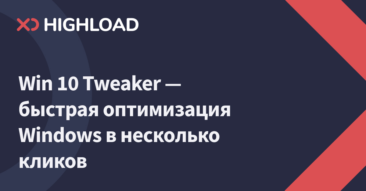 Win 10 tweaker: оптимизатор Windows: отзывы, где скачать?