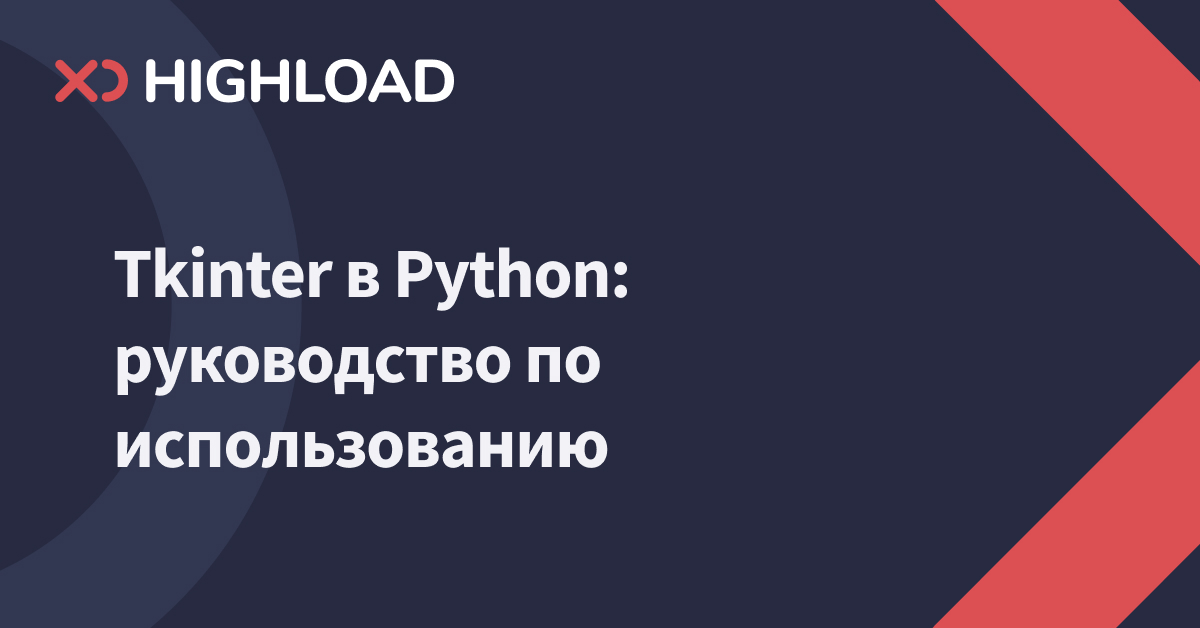 Tkinter в Python: создание графического интерфейса