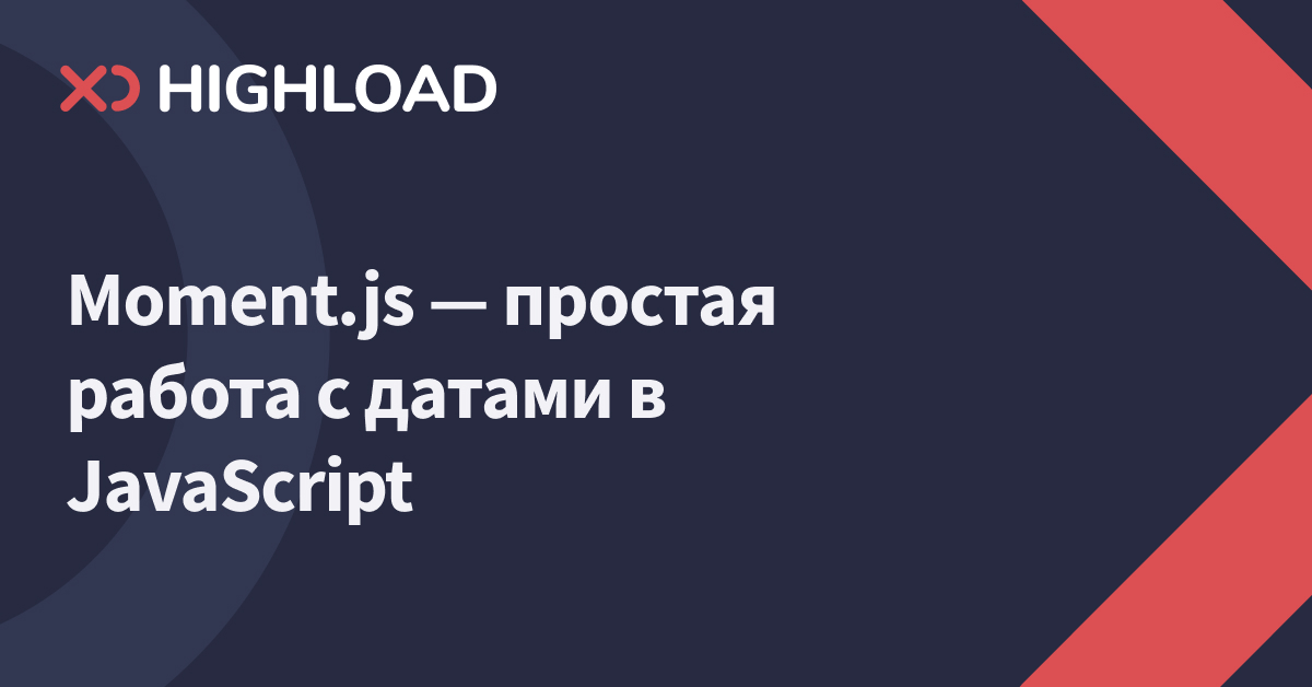 Moment.js - работа с датами в JavaScript
