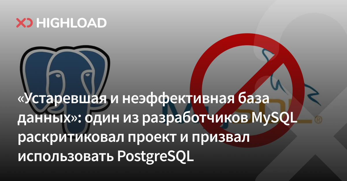 Один из разработчиков MySQL призвал использовать PostgreSQL