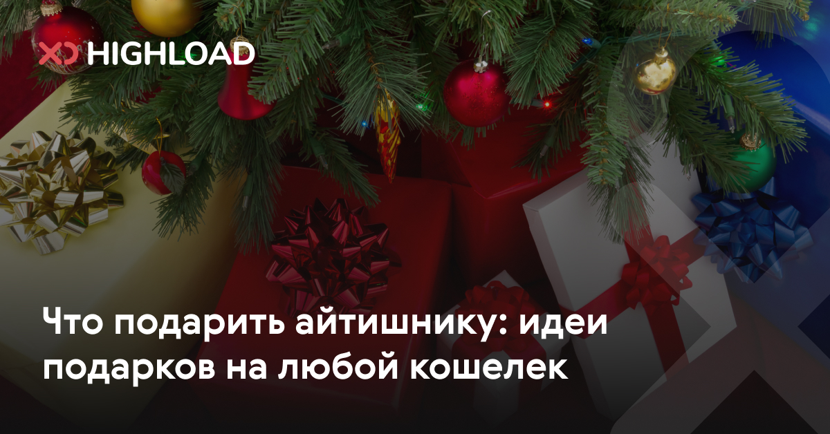 Что подарить айтишнику: идеи подарков на любой кошелек