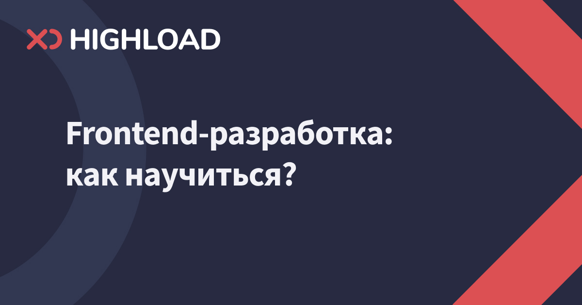 Что такое Front end (Фронтенд)
