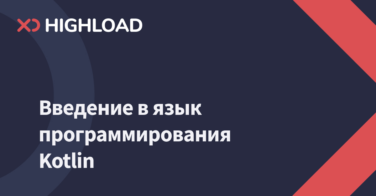 Введение в язык программирования Kotlin: особенности и преимущества - Highload.tech Язык ...