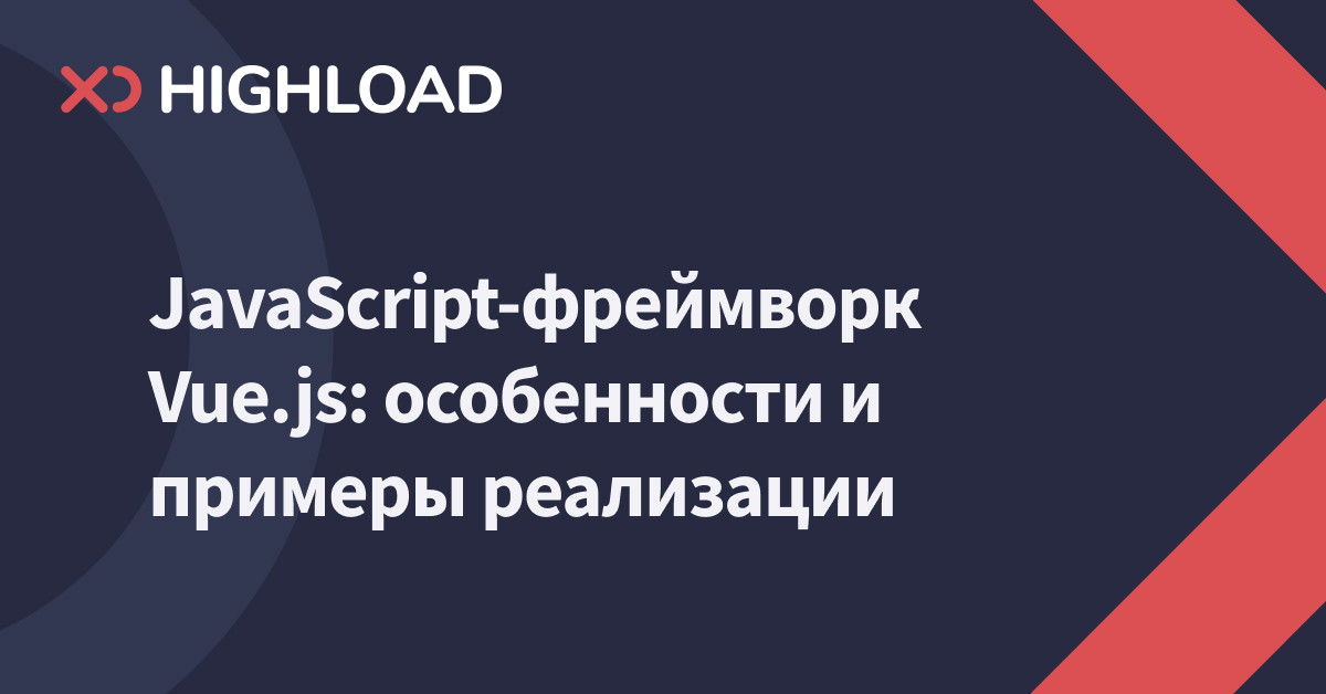 Фреймворк Javascript Vue что это примеры библиотеки Js Vue