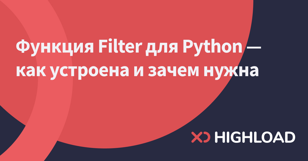 Функция Filter для Python — как устроена и зачем нужна Highloadtech Функция Filter в Python