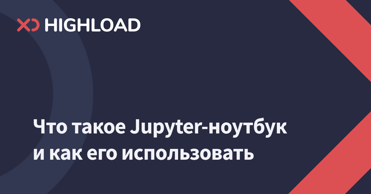 Что такое Jupyter ноутбук и как его использовать Highloadtech Что такое Jupyter Notebook Его