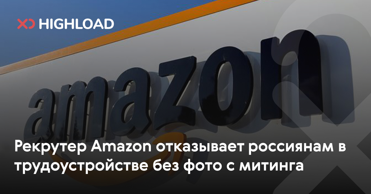 Рекрутер Amazon отказывает россиянам в трудоустройстве