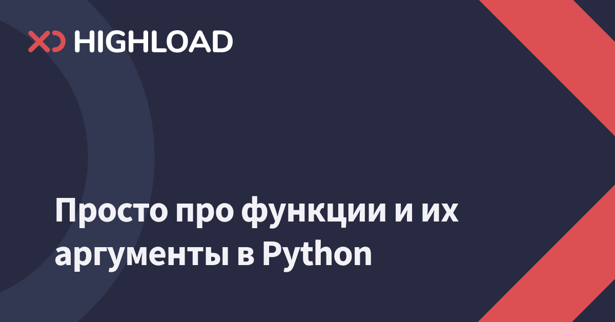 Просто про функции и их аргументы в Python Highloadtech Функции и их аргументы в Python
