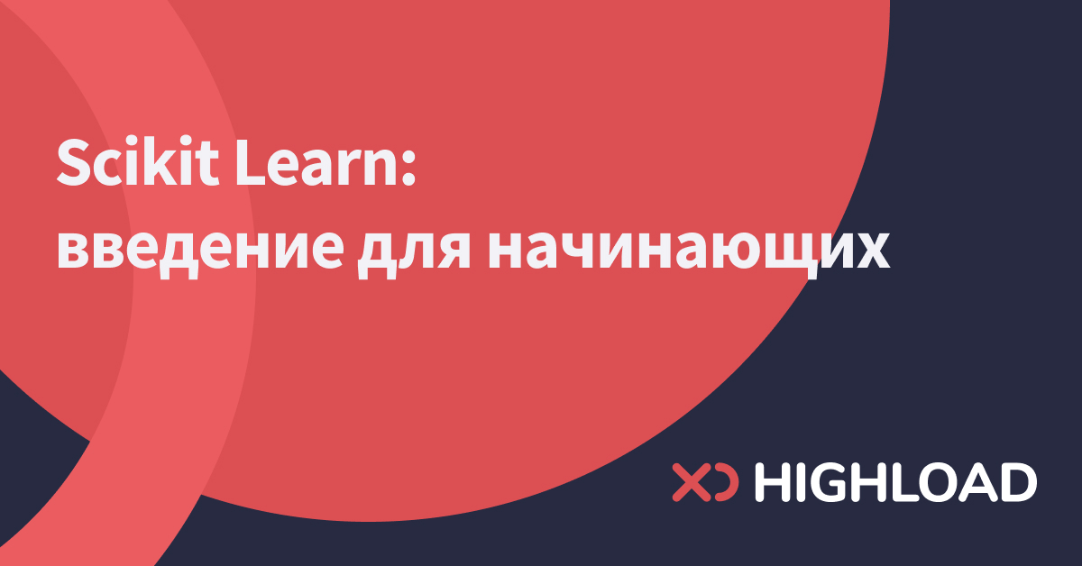 Scikit Learn: введение для начинающих - Highload.tech Что такое Scikit Learn? Инструкция по ...