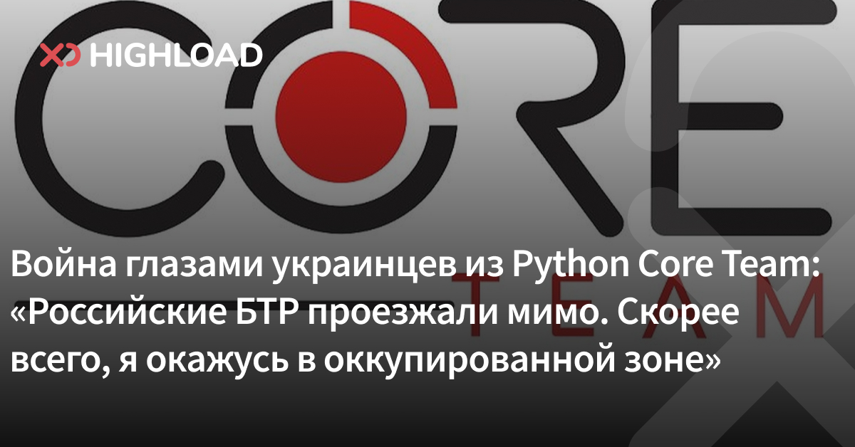 Война глазами украинцев из Python Core Team: «Российские БТР проезжали мимо. Скорее всего, я ...