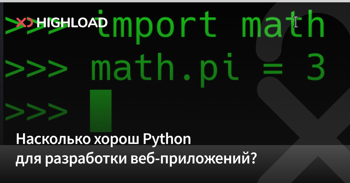 Насколько хорош Python для разработки веб-приложений? - Highload.tech