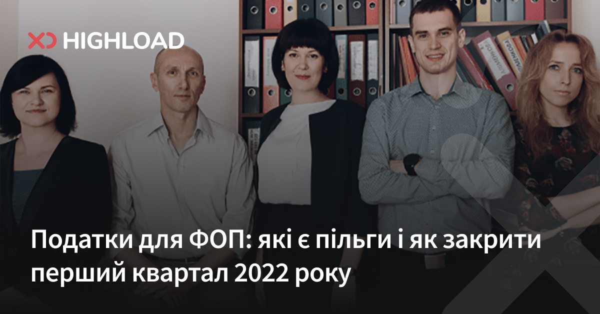 Податки для ФОП: які є пільги і як закрити перший квартал 2022 року