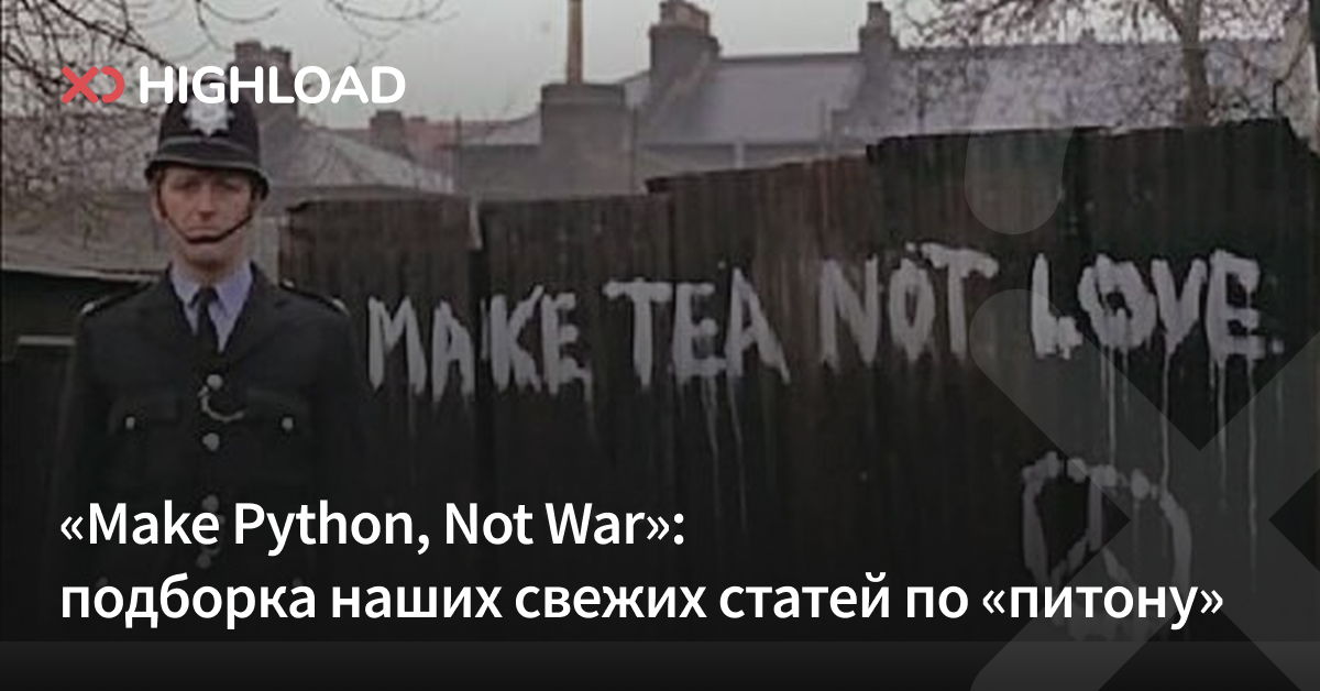 «Make Python, Not War»: подборка наших свежих статей по «питону» - Highload.tech