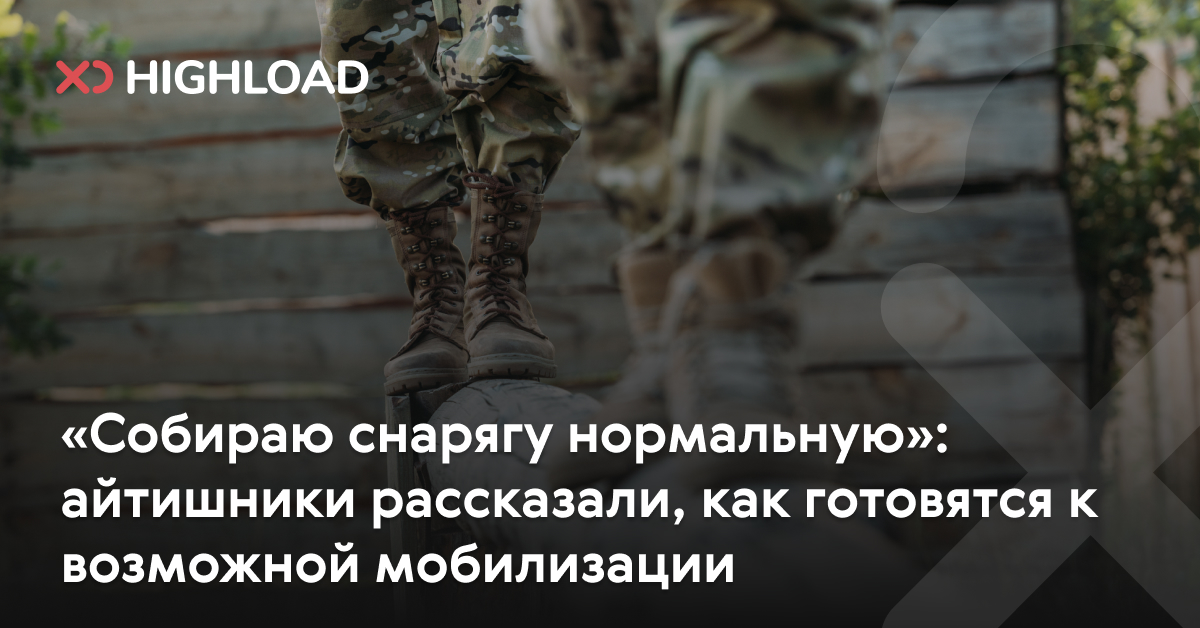 Айтишники рассказали, как готовятся к возможной мобилизации