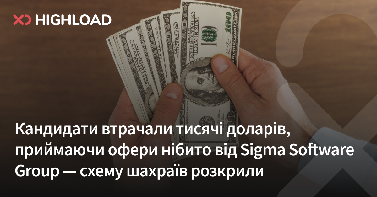 Історія з Sigma Software Group: наймали фейкові рекрутери