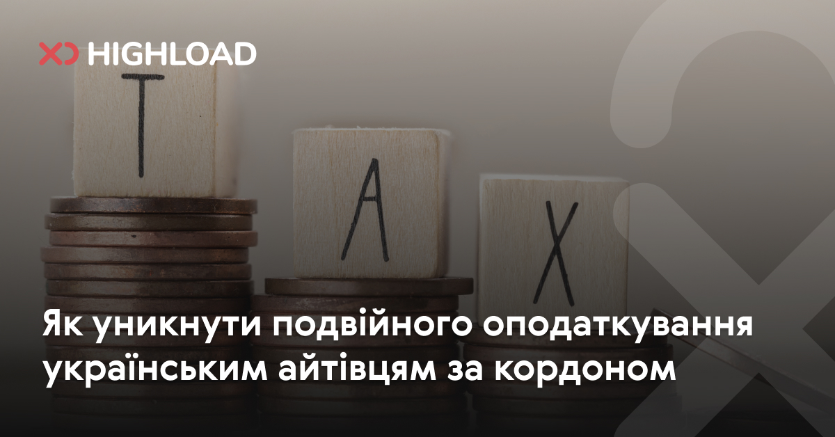 Як уникнути подвійного оподаткування: інструкція