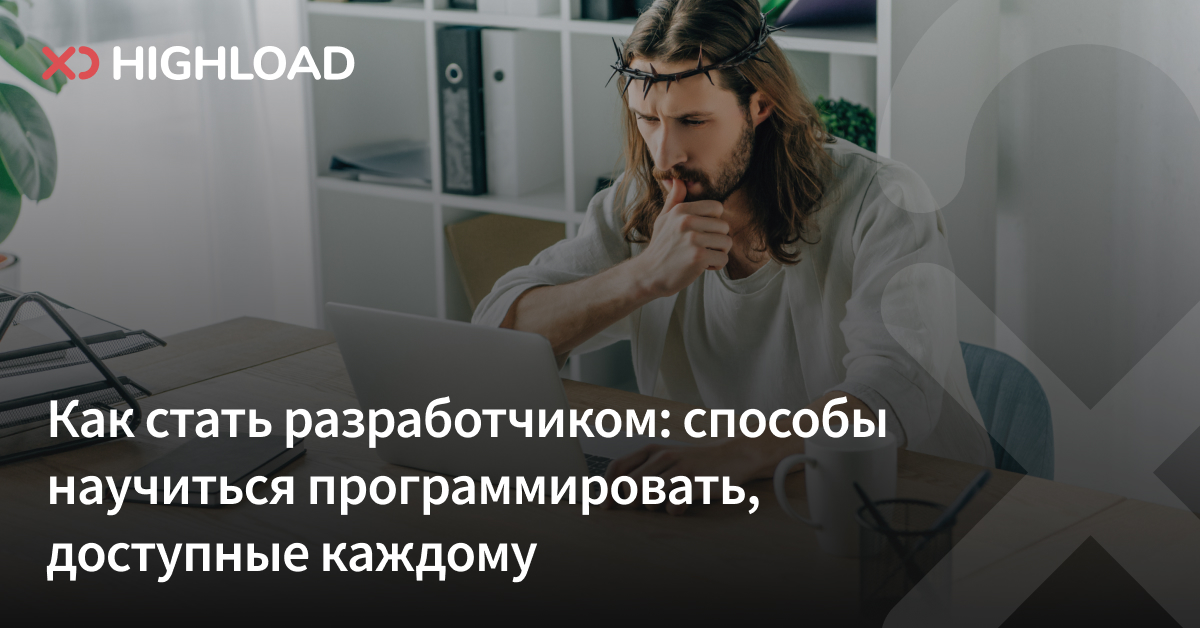 Как стать программистом с нуля: четыре простых способа