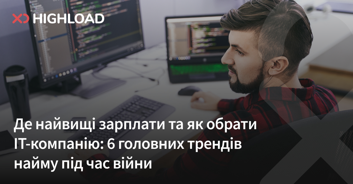 Як обрати IT-компанію для роботи під час війни